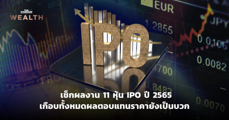 เช็กผลงาน 11 หุ้น IPO ปี 2565 เกือบทั้งหมดผลตอบแทนราคายังเป็นบวก – THE STANDARD