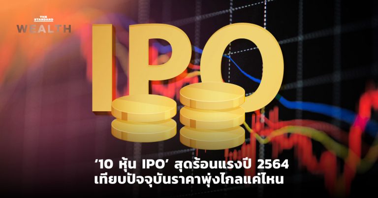 10 หุ้น IPO สุดร้อนแรงปี 2564 เทียบราคาปัจจุบัน (29 เม.ย. 2565) พุ่งไกลแค่ไหน