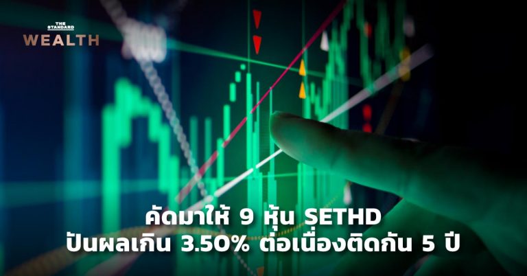 คัดมาให้ 9 หุ้น SETHD ปันผลเกิน 3.50% ต่อเนื่องติดกัน 5 ปี – THE STANDARD