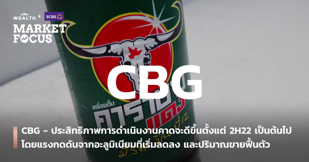 CBG - ประสิทธิภาพการดำเนินงานคาดจะดีขึ้นตั้งแต่ 2H22 เป็นต้นไป โดยแรง ...