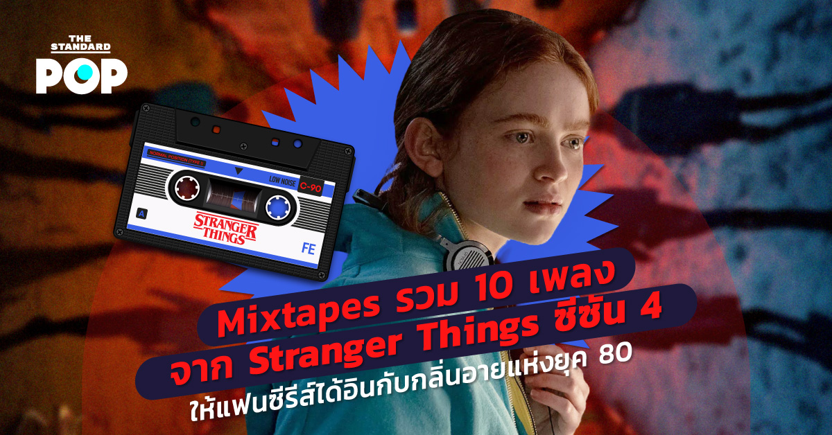 Mixtapes รวม 10 เพลงจาก Stranger Things ซีซัน 4 ให้แฟนซีรีส์ได้อินกับ ...