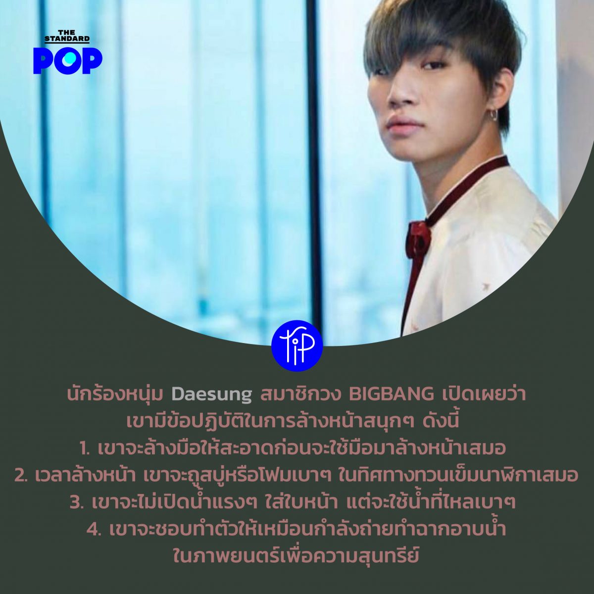 POP TIP: Daesung เปิดเผย 4 ขั้นตอนในการล้างหน้าที่ทำให้อารมณ์สุนทรีย์ – THE STANDARD
