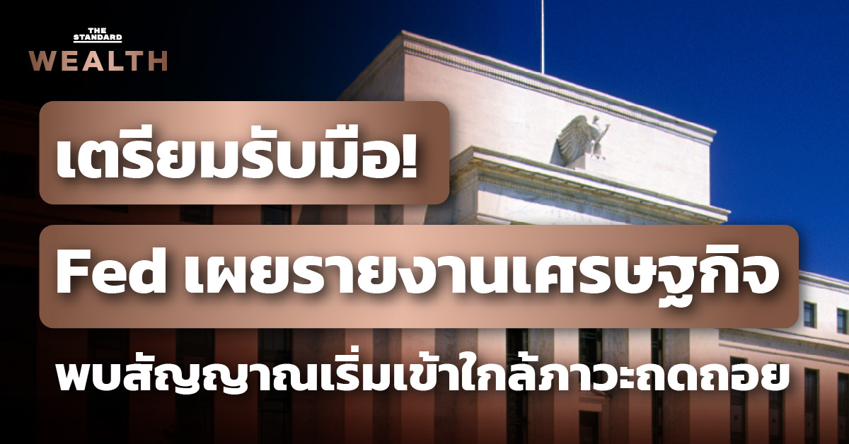 ชมคลิป: Fed เผยรายงานติดตามการเติบโตสหรัฐฯ พบสัญญาณเฉียดภาวะเศรษฐกิจถด ...