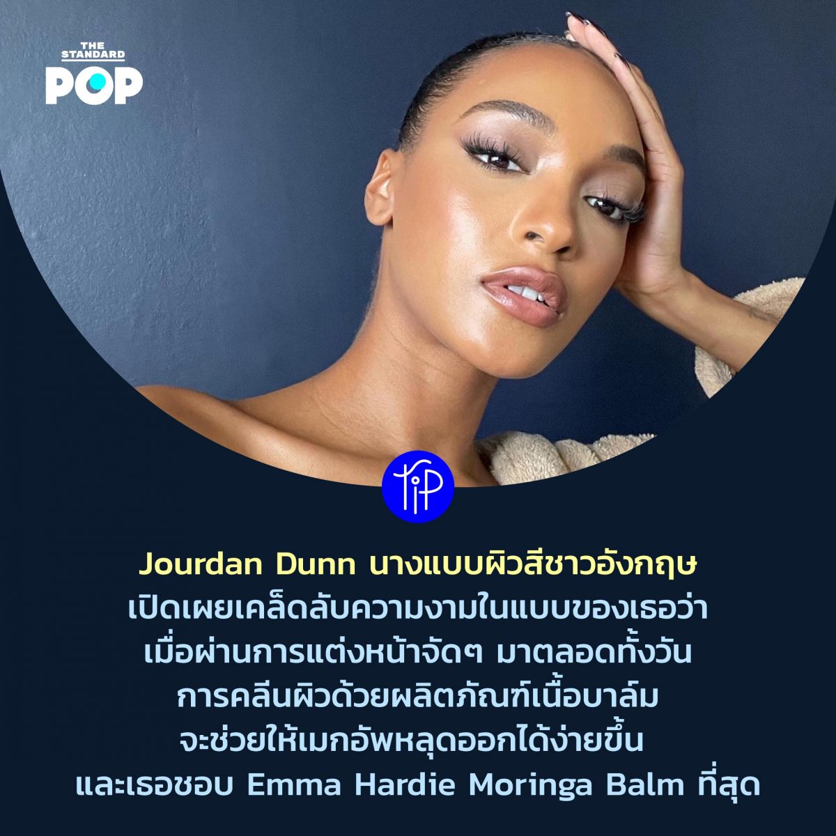 POP TIP: Jourdan Dunn นางแบบผิวสีชาวอังกฤษ แนะนำผลิตภัณฑ์ล้าง ...