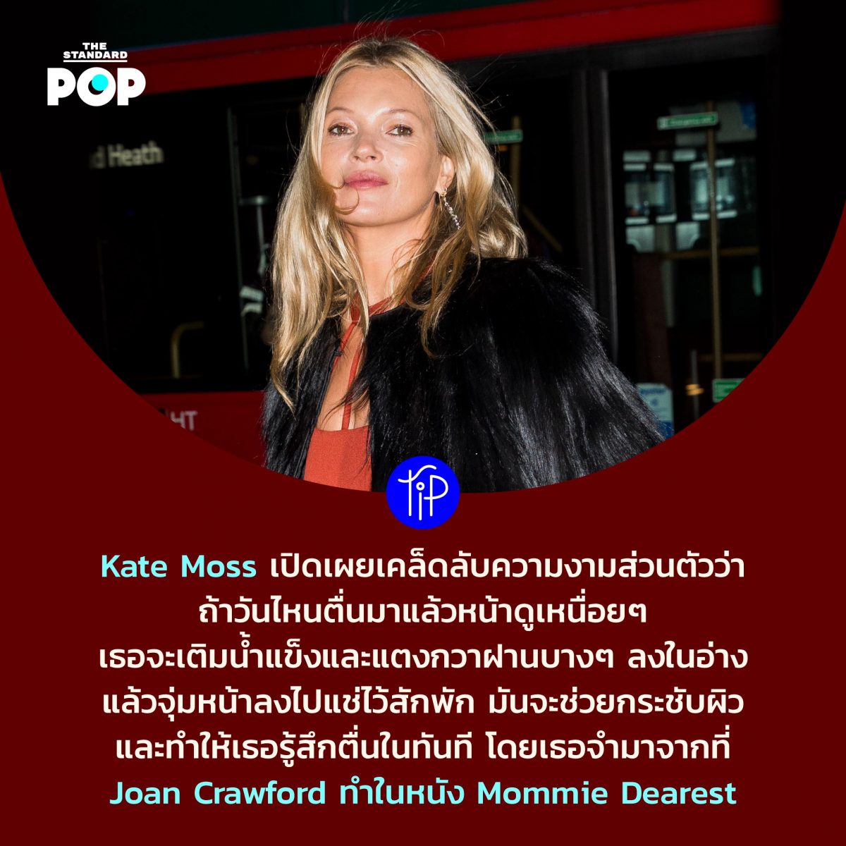 POP TIP: Kate Moss เรียกความสดชื่นเร่งด่วนให้ผิวด้วยเคล็ดลับที่จำมาจาก ...