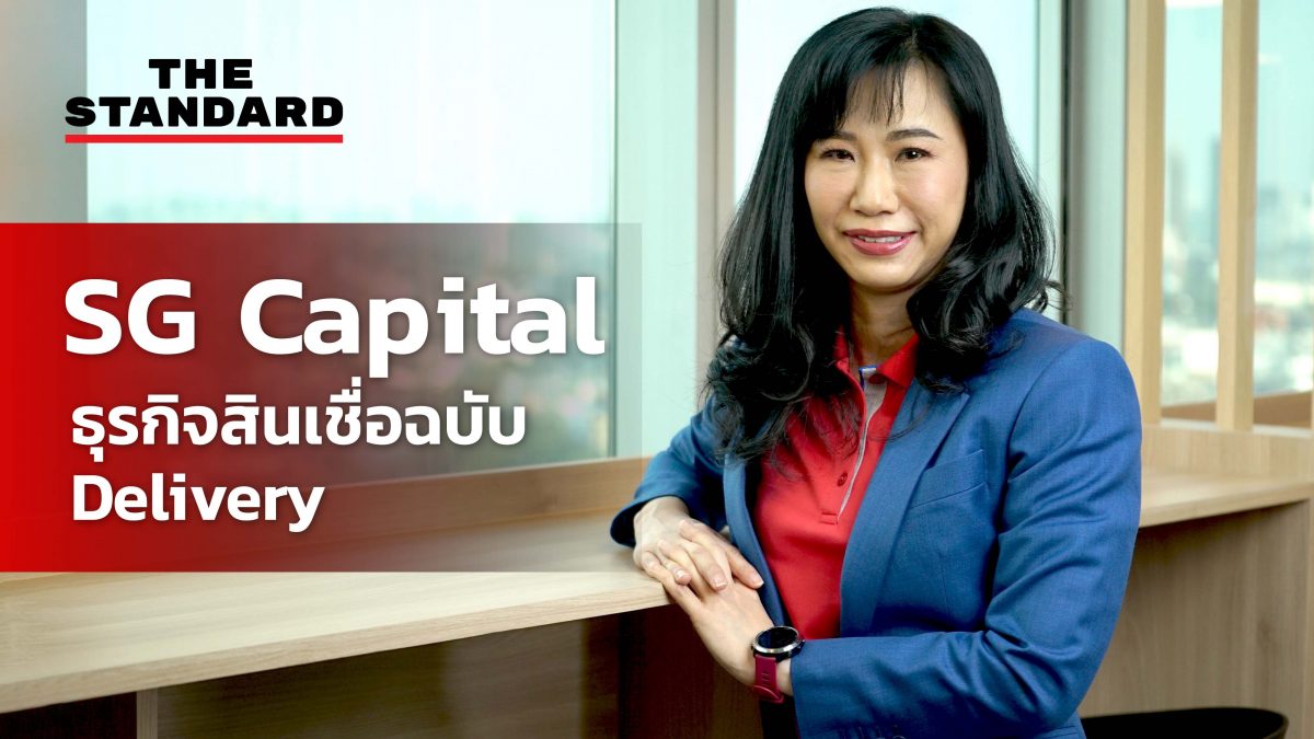 ชมคลิป: SG Capital ธุรกิจสินเชื่อที่อยากถูกจดจำด้วยนิยามว่าเพียงพอ ...
