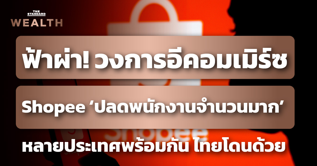 ชมคลิป: Shopee ประกาศ ‘ปลดพนักงานจำนวนมาก’ ในหลายประเทศพร้อมกัน – THE ...