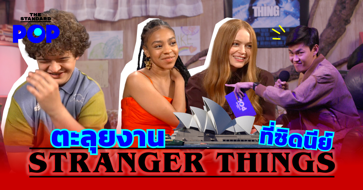 ชมคลิป: ตะลุยงาน The Upside Down Under ของซีรีส์ Stranger Things ที่ ...