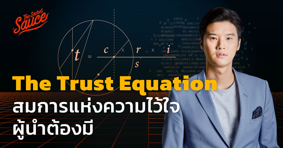 The Trust Equation สมการแห่งความไว้ใจที่ผู้นำต้องมี – THE STANDARD