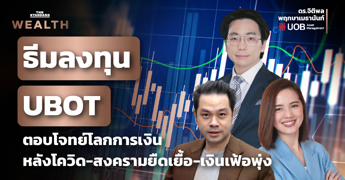 ชมคลิป: UBOT: ธีมการลงทุนในโลกการเงินหลังโควิด-สงคราม-เงินเฟ้อ – THE ...