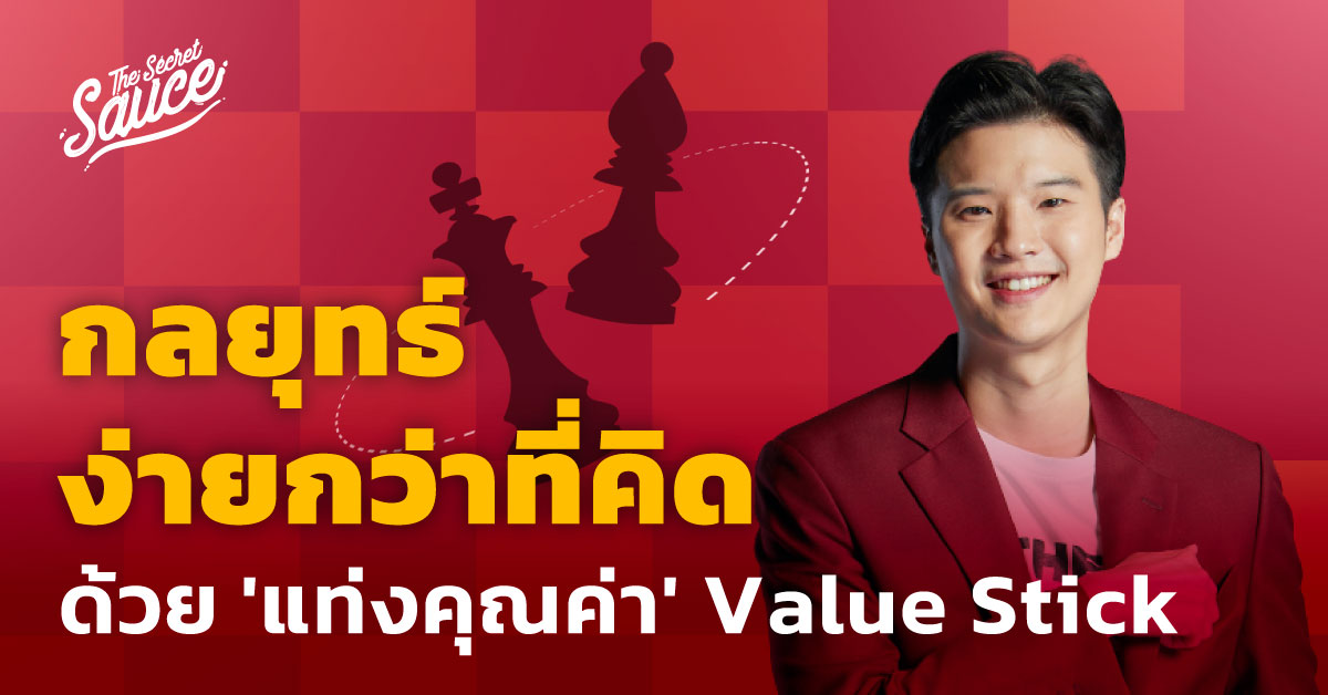 กลยุทธ์ง่ายกว่าที่คิดด้วย ‘แท่งคุณค่า’ Value Stick – THE STANDARD