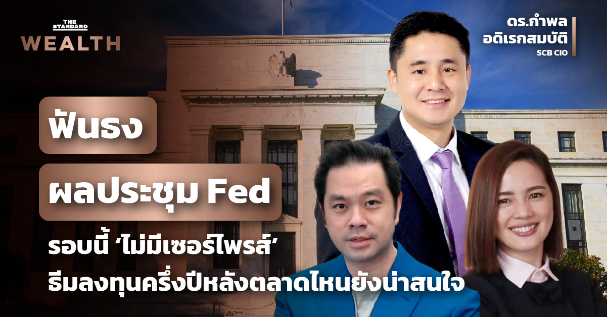 ชมคลิป: ประเมินผลประชุม Fed มีโอกาสเซอร์ไพรส์ตลาดมากน้อยแค่ไหน