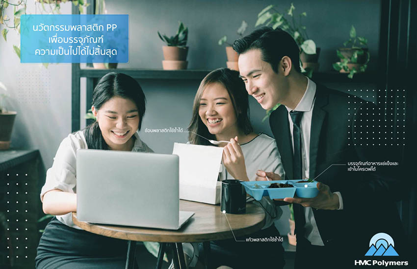 ชวนสำรวจกับ HMC Polymers ‘จุดเริ่มต้นความเป็นไปได้...ไม่สิ้นสุด’ ของ ...