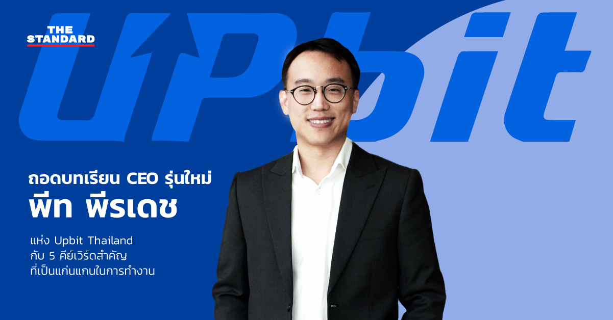 ถอดบทเรียน CEO รุ่นใหม่ พีท พีรเดช แห่ง Upbit Thailand กับ 5 คีย์เวิร์ด