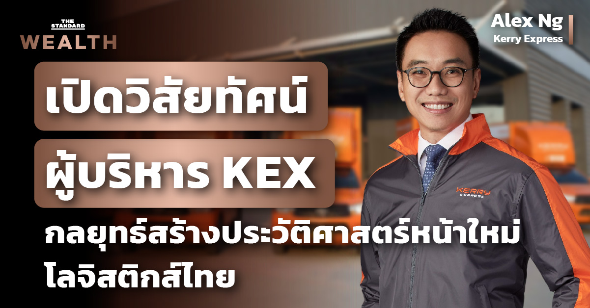 ชมคลิป: KEX: วิสัยทัศน์และกลยุทธ์สร้างประวัติศาสตร์หน้าใหม่โลจิสติกส์ไทย