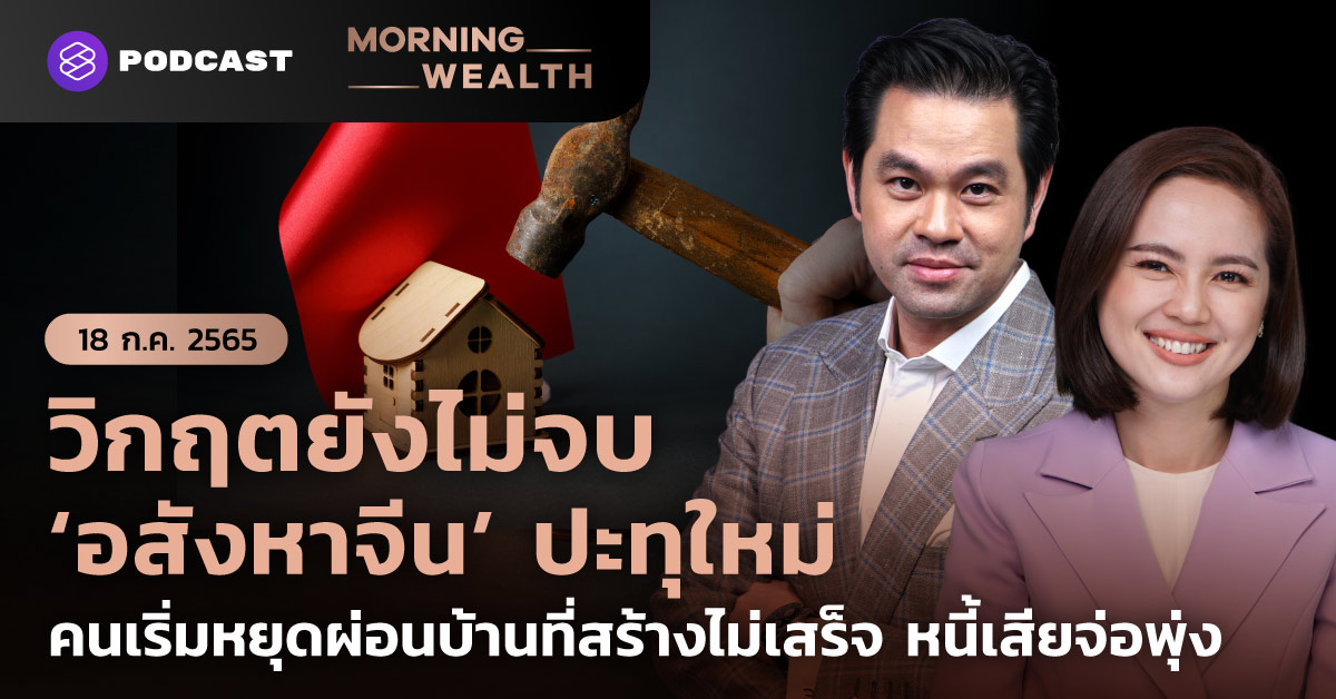 วิกฤตยังไม่จบ อสังหาจีน ปะทุใหม่ หนี้เสียจ่อพุ่ง Morning Wealth