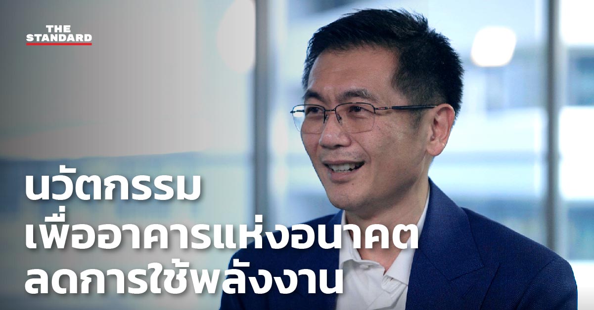 ชมคลิป: SCG Smart Building Solution นวัตกรรมเพื่ออาคารแห่งอนาคต | THE STANDARD – THE STANDARD