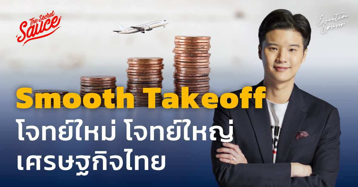 Smooth Takeoff โจทย์ใหม่ โจทย์ใหญ่เศรษฐกิจไทย – THE STANDARD