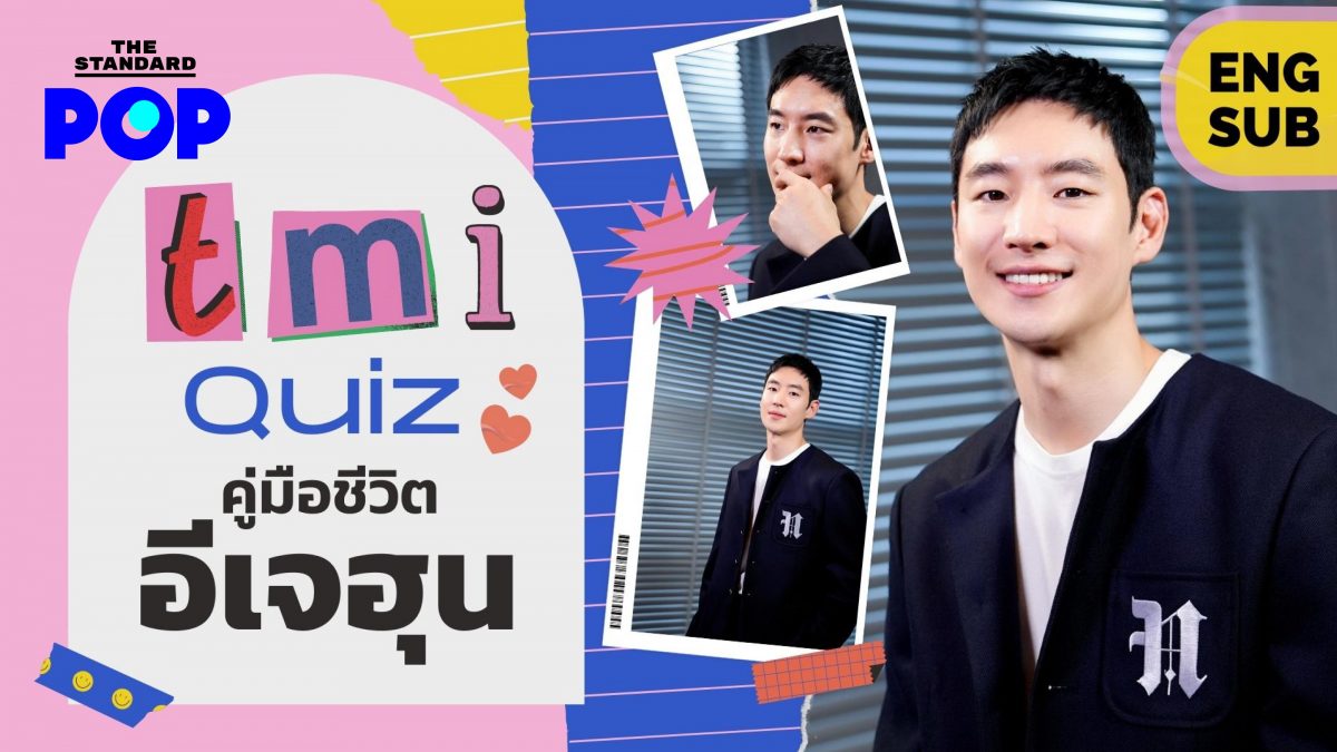 ชมคลิป: TMI Quiz คู่มือชีวิต อีเจฮุน ผู้ชายที่เข้าโรงหนังคนเดียว ง้อ ...