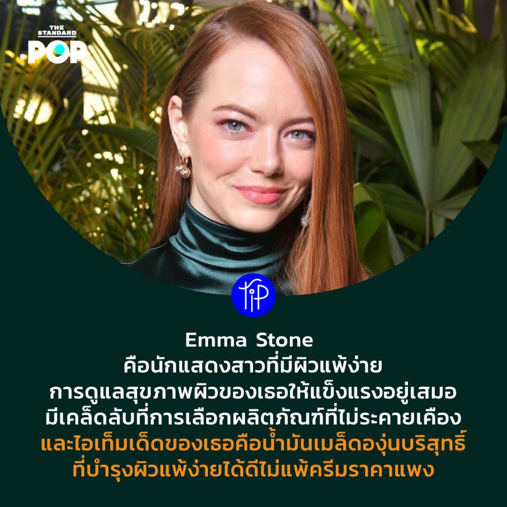 POP TIP: นักแสดง Emma Stone เผยเคล็ดลับสำหรับคนผิวแพ้ง่าย