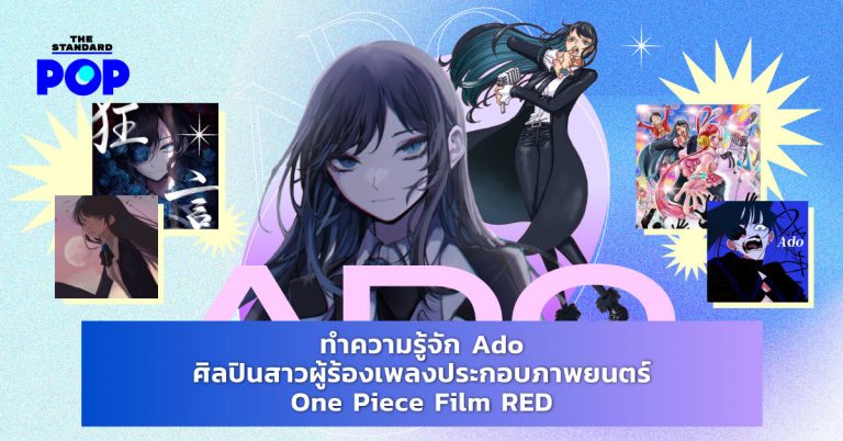 ทำความรู้จัก Ado ศิลปินสาวผู้ร้องเพลงประกอบภาพยนตร์ One Piece Film RED ...