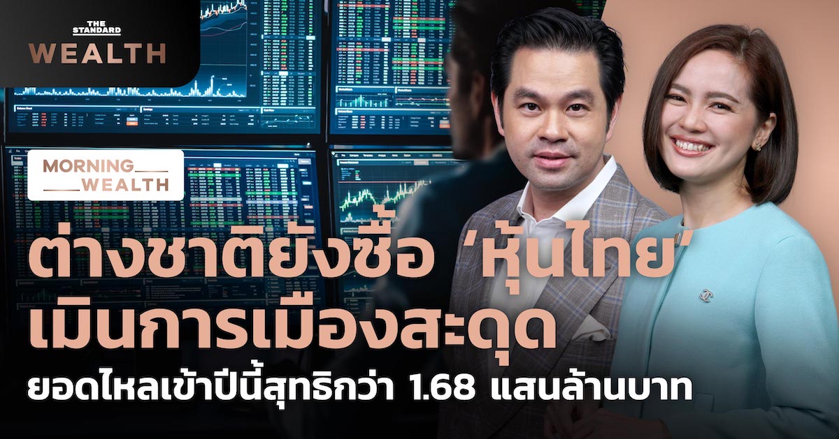 ชมคลิป: ต่างชาติยังซื้อ หุ้นไทย เมินการเมืองสะดุด | Morning Wealth วันที่ 25 ส.ค. 2565 – THE ...