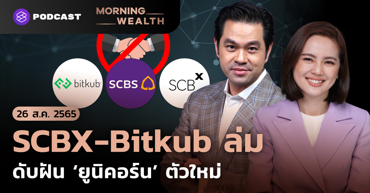 SCBX-Bitkub ล่ม ดับฝัน ‘ยูนิคอร์น’ ตัวใหม่ | Morning Wealth วันที่ 26 สิงหาคม 2565 – THE STANDARD