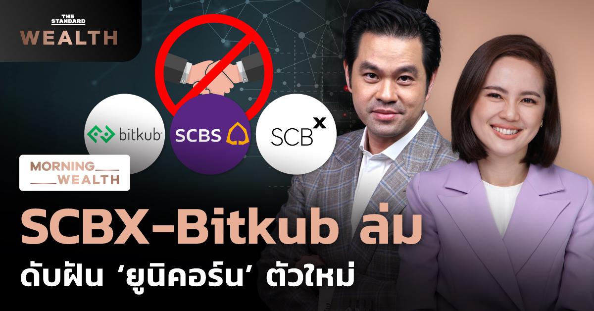 ชมคลิป: SCBX-Bitkub ล่ม ดับฝัน ‘ยูนิคอร์น’ ตัวใหม่ | Morning Wealth 26 สิงหาคม 2565 – THE STANDARD