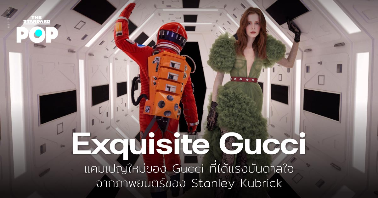 Exquisite Gucci แคมเปญใหม่ของ Gucci ที่ได้แรงบันดาลใจจากภาพยนตร์ของ ...