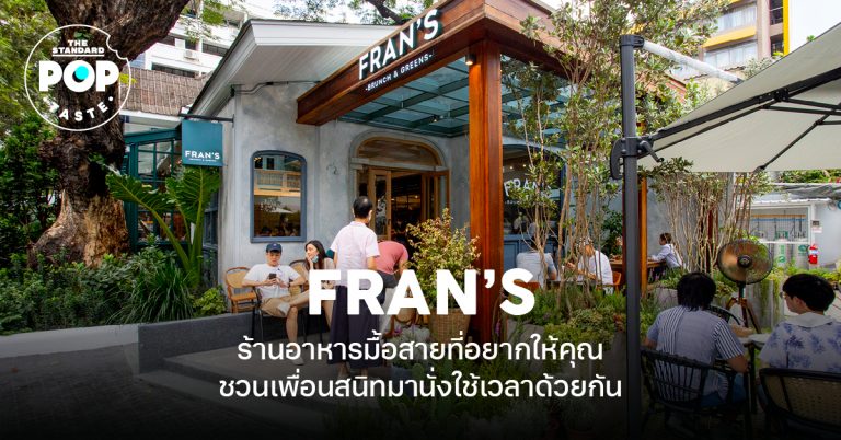 TASTE: FRAN’S ร้านอาหารมื้อสายที่อยากให้คุณชวนเพื่อนสนิทมานั่งใช้เวลาด้วยกัน – THE STANDARD
