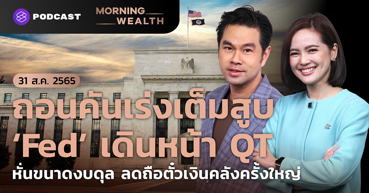 Fed เดินหน้า QT หั่นขนาดงบดุล ลดถือตั๋วเงินคลังครั้งใหญ่ | Morning Wealth 31 สิงหาคม 2565 – THE ...