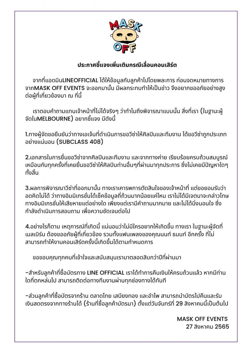 MASK-OFF EVENTS แจงรายละเอียด หลังเกิดกรณี นนท์ ธนนท์ วีซ่าไม่ผ่าน