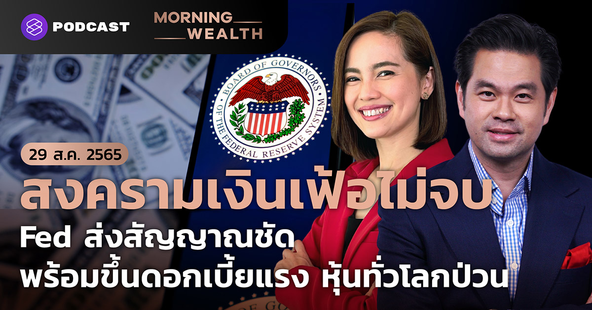 Fed ส่งสัญญาณชัด พร้อมขึ้นดอกเบี้ยแรง หุ้นทั่วโลกป่วน | Morning Wealth 29 สิงหาคม 2565 – THE ...