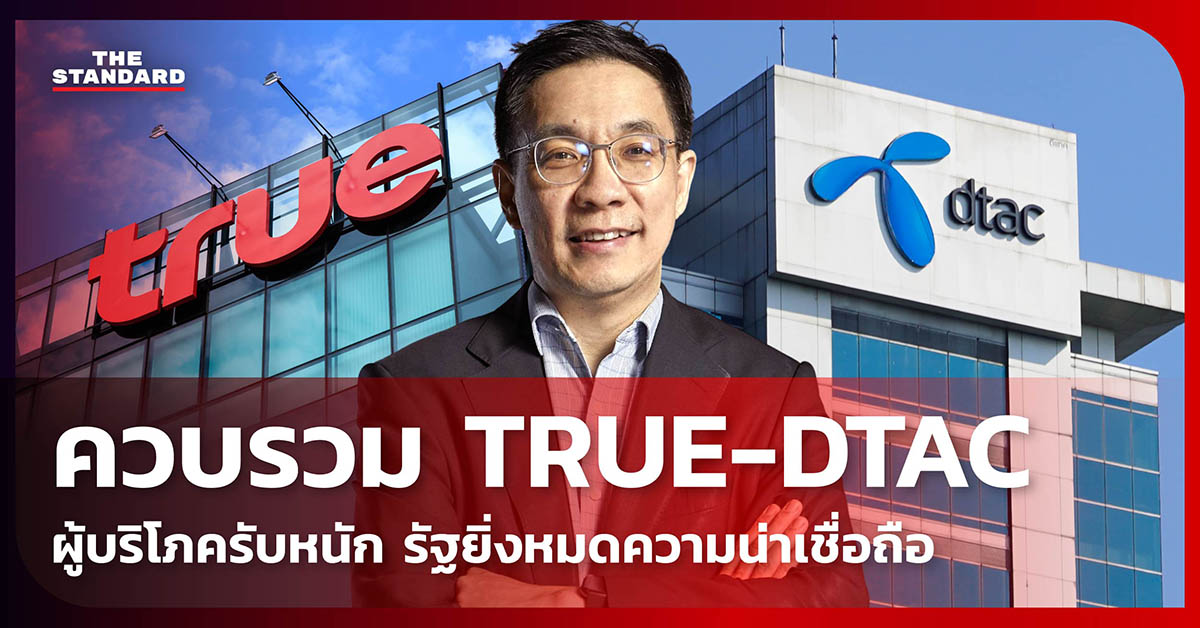 ชมคลิป: ควบรวม TRUE-DTAC ผู้บริโภครับหนัก รัฐยิ่งหมดความน่าเชื่อถือ