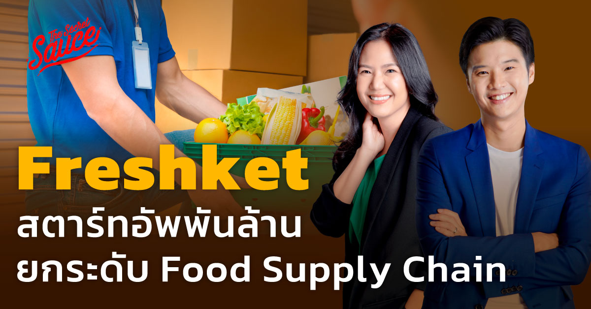 Freshket สตาร์ทอัพพันล้าน ยกระดับ Food Supply Chain – THE STANDARD