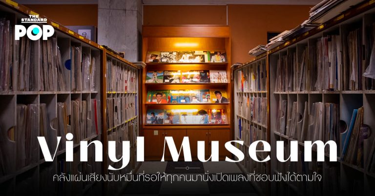 Vinyl Museum คลังแผ่นเสียงนับหมื่นที่รอให้ทุกคนมานั่งเปิดเพลงที่ชอบฟังได้ตามใจ