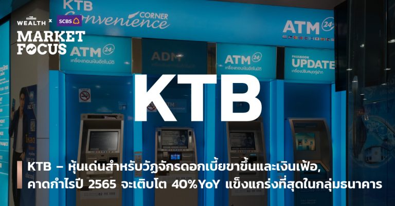 KTB – หุ้นเด่นสำหรับวัฏจักรดอกเบี้ยขาขึ้นและเงินเฟ้อ, คาดกำไรปี 2565