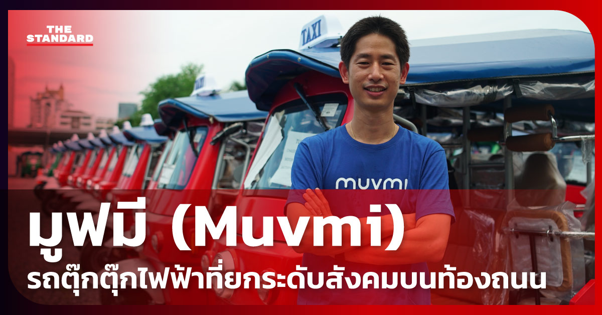 ชมคลิป: มูฟมี (Muvmi) รถตุ๊กตุ๊กไฟฟ้าที่ยกระดับสังคมบนท้องถนน