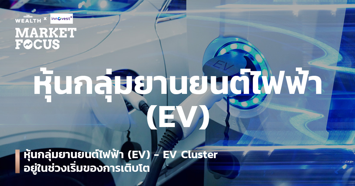 หุ้นกลุ่มยานยนต์ไฟฟ้า (EV) - EV Cluster อยู่ในช่วงเริ่มของการเติบโต