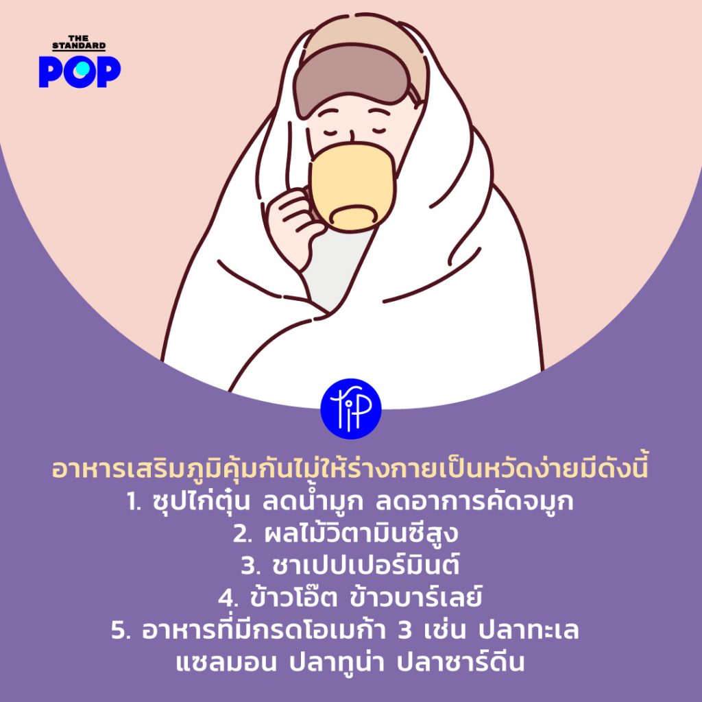 POP TIP: แนะนำอาหารเสริมภูมิคุ้มกันไม่ให้ร่างกายเป็นหวัดง่าย