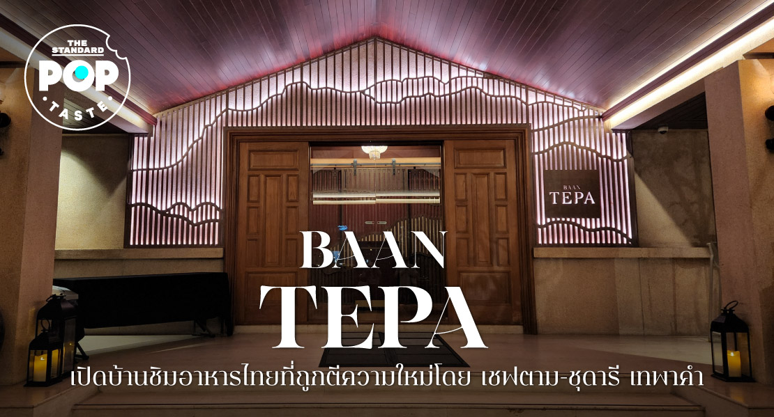 Baan Tepa เปิดบ้านชิมอาหารไทยที่ถูกตีความใหม่โดย เชฟตาม-ชุดารี เทพาคำ