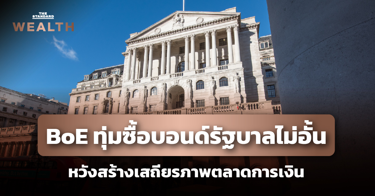 ชมคลิป: BoE ประกาศรับซื้อพันธบัตรรัฐบาลจำนวนมากเพื่อสร้างเสถียรภาพ