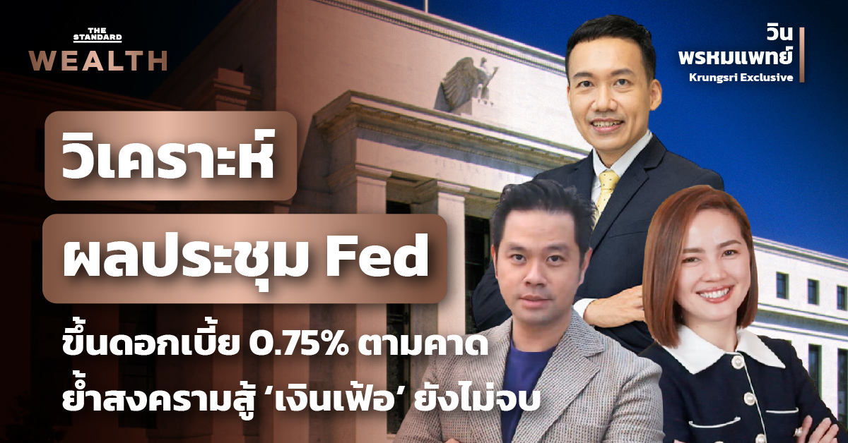 ชมคลิป: วิเคราะห์ผลการประชุม Fed ขึ้นดอกเบี้ย 0.75% ตามคาด | THE ...