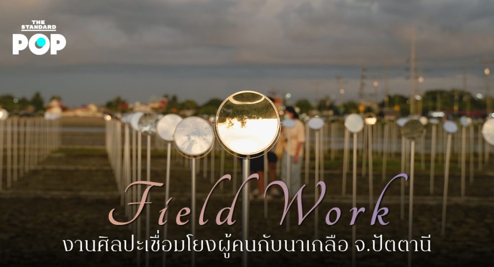 ชมคลิป: พาชมนาเกลือปัตตานี #PATTANIDECODE2022 | THE STANDARD