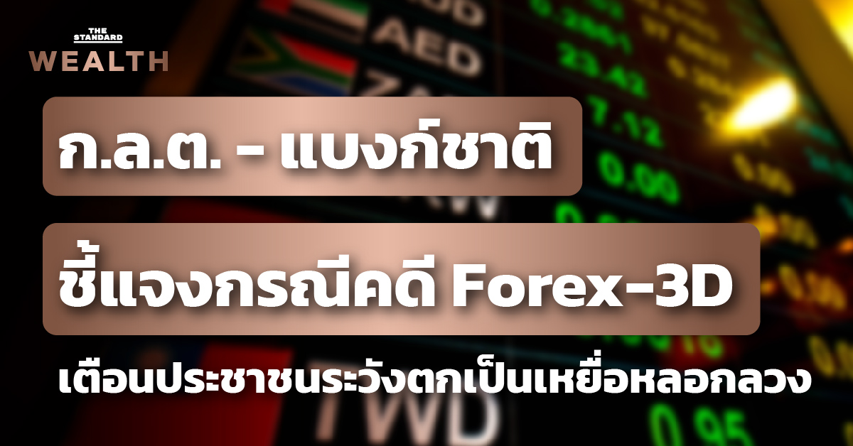 ชมคลิป: ก.ล.ต. และแบงก์ชาติ ชี้แจงกรณีคดี Forex-3D | THE STANDARD ...