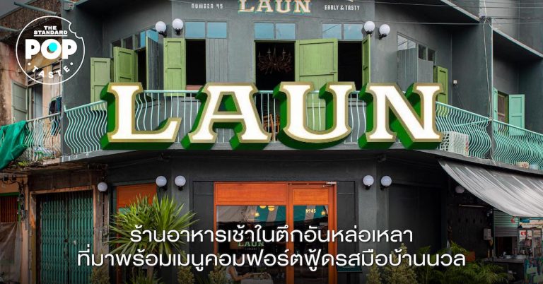 TASTE: LAUN ร้านอาหารเช้าในตึกอันหล่อเหลา ที่มาพร้อมเมนูคอมฟอร์ตฟู้ด