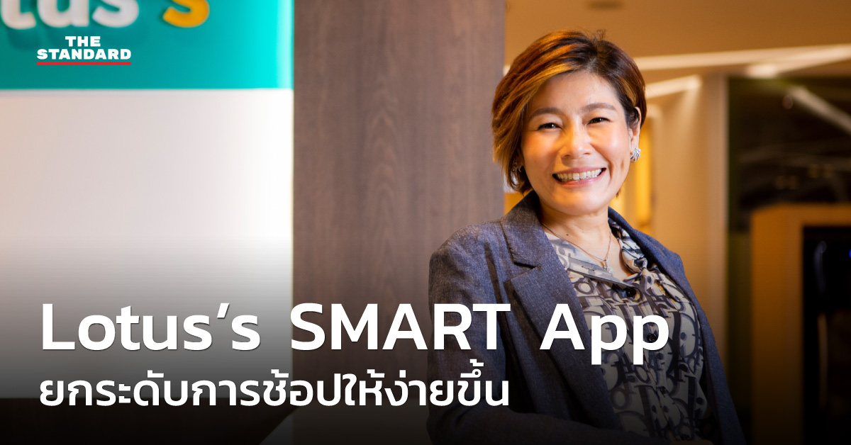 ชมคลิป: Lotus’s SMART App ยกระดับการช้อปให้ง่ายขึ้น | THE STANDARD ...