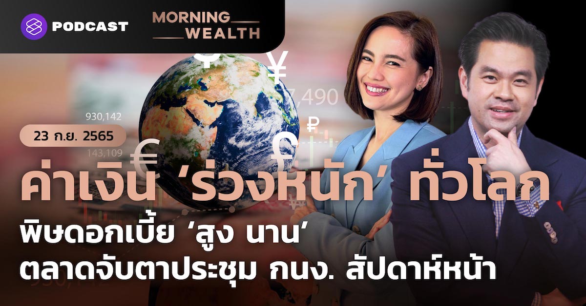 ค่าเงิน ‘อ่อนค่า’ ทั่วโลก พิษดอกเบี้ยสูงและนาน จับตาประชุม กนง. สัปดาห์ ...