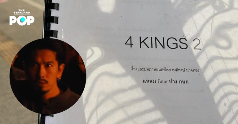 จับตา! แหลม สมพล ในบทบาท บ่าง กนก หลังโพสต์ภาพบทภาพยนตร์ 4Kings ภาค 2 ภาคต่อของหนังไทยระดับ ...