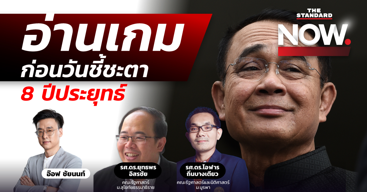 ชมคลิป: อ่านเกมก่อนวันชี้ชะตา 8 ปีประยุทธ์ | THE STANDARD NOW